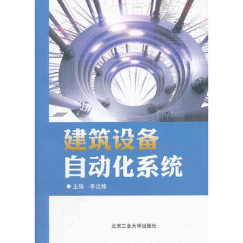 建筑设备自动化原理