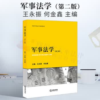 2021年新书 军事法学（第二版）中国军队法学规划教材