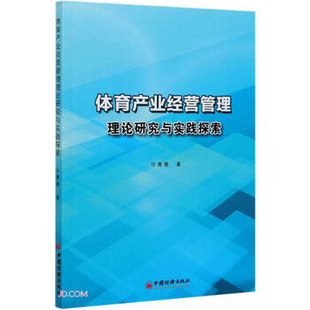 体育产业经营管理理论研究与实践探索