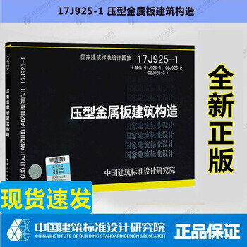  17J925-1 压型金属板建筑构造 代替原图集01J925-1 06J925-2 08J