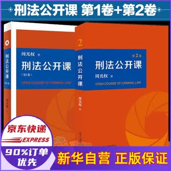 刑法公开课 (第1卷+第2卷）共2册 周光权