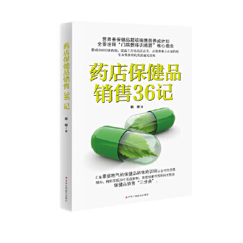 药店保健品销售36记