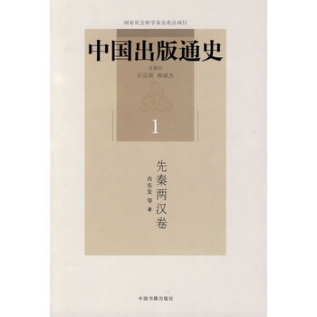 中国出版通史(一) 肖东发 中国书籍出版社
