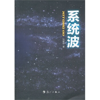 系统波【正版图书】