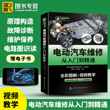 新能源汽车书籍 电动汽车维修从入门到精通 汽车维修书籍 混合动力自动驾故障诊断工程手册 无人驾驶