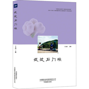 迈过石门坎 图书