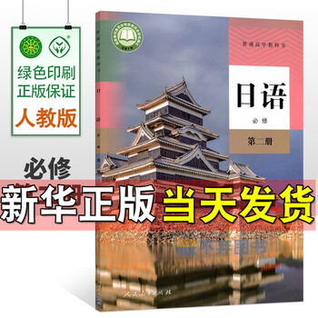 正版高中日语必修第二册人教版普通高中日语书课本教科书必修二