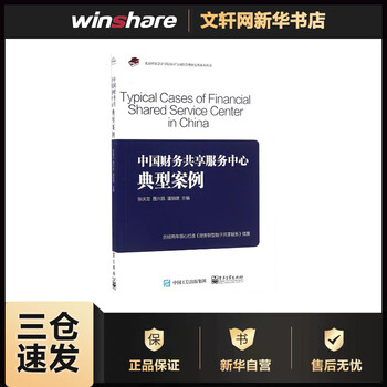 中国财务共享服务中心典型案例 张庆龙  书籍