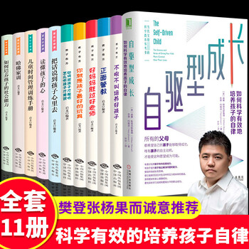 樊登张扬果而推荐教育孩子书籍全套11册 自驱型成长如何说孩子才能听正面管教哈佛家训好妈妈胜过好老师