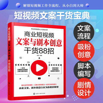 [正版图书]商业短~~从小白到大师--商业短~~文案与剧本创意干货88招