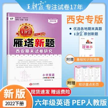 2022新下册西安专版雁塔新题王朝霞六年级下册语文数学英语期末试卷小学期末真题试卷期末总复习小学试卷 六年级英语（PEP人教版）