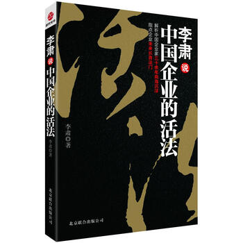 李肃说中国企业的活法