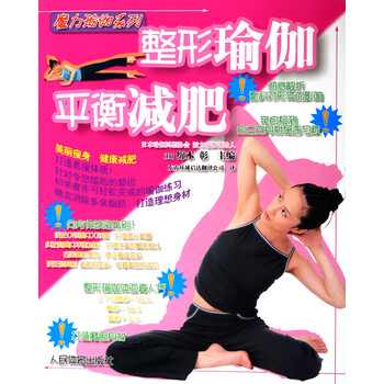 整形瑜伽平衡减肥/魔力瑜伽系列
