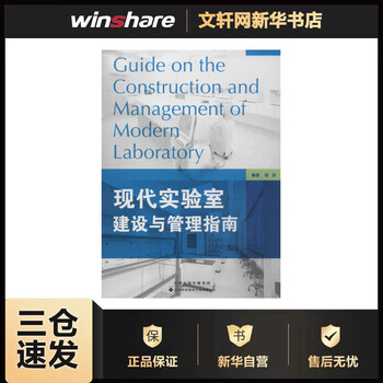 现代实验室建设与管理指南