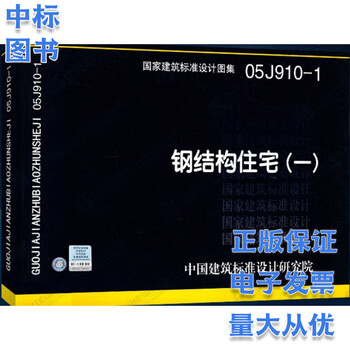 钢结构住宅（一）05J910-1