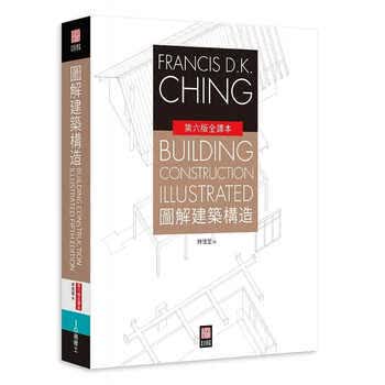 程大金图解建筑构造（第六版全译本）易博士出版社
