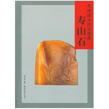 中国四大印石图典：寿山石 西泠印社