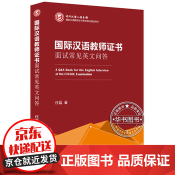 国际汉语教师证书面试常见英文问答 正版