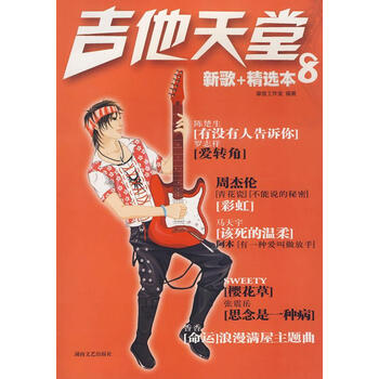 吉他天堂8：新歌+精选本