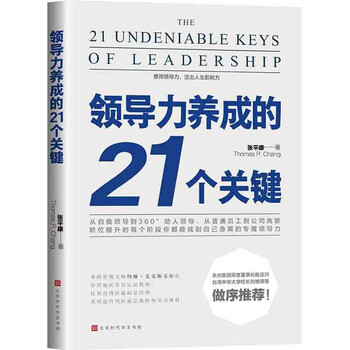 领导力养成的21个关键9787569941883