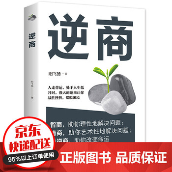 逆商 我们该如何应对坏事件 逆商书籍 逆商培养 社会心理学入门基础【特价专区】
