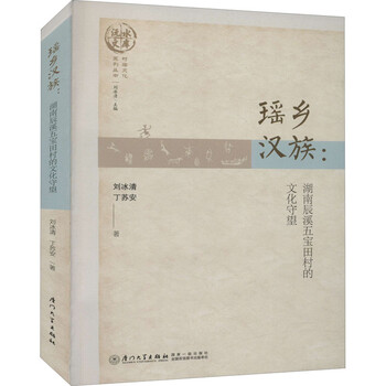 瑶乡汉族:湖南辰溪五宝田村的文化守望 图书
