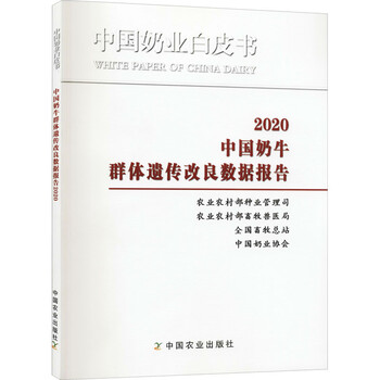 中国奶牛群体遗传改良数据报告 2020