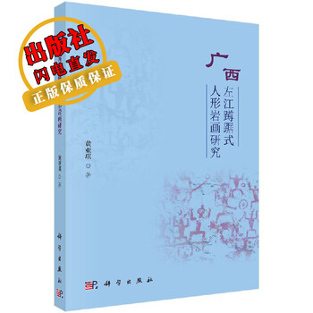 广西左江蹲踞式人形岩画研究