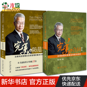 完美的合同第3版+完美的防范第2版