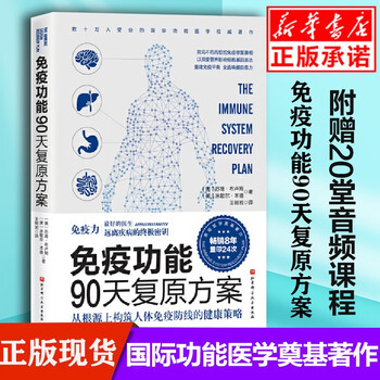 【】免疫功能90天复原方案