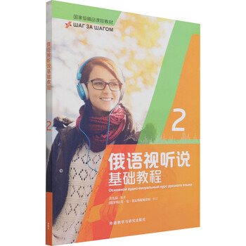 俄语视听说基础教程 2 图书