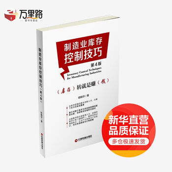 制造业库存控制技巧 第4版