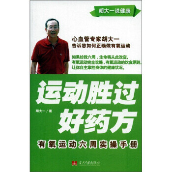 运动胜过好药方:有氧运动六周实操手册 胡大一 著