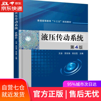 【正版图书】液压传动系统 第4版 王洁,苏东海,官忠范 主编 机械工业出版社