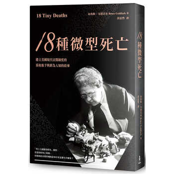 布鲁斯．戈德法布 18种微型死亡：建立美现代法医制度的幕后推手与鲜为人知的故事 木马文化