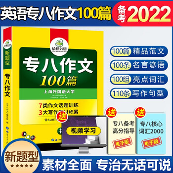 正版 专八写作 备考2022华研外语英语专八作文100篇专项训练书 可搭专8真题预测词汇听力阅读全套