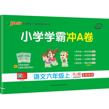 小学学霸冲A卷 语文 六年级上册 人教版 21秋 pass绿卡图书 测试卷同步训练单元期中期末 卷子