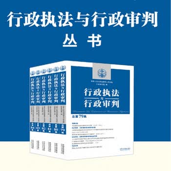 2021新 行政执法与行政审判丛书 共7册 总第79/80/81/82/83/84/85集 行政法司法实务 行政审判参考 审判指导案例法制出版社