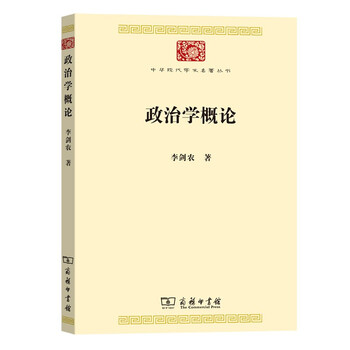 政治学概论(中华现代学术名著7)