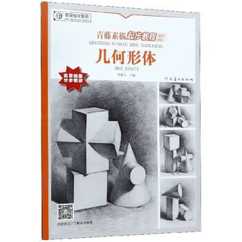青藤素描起步教程(几何形体)