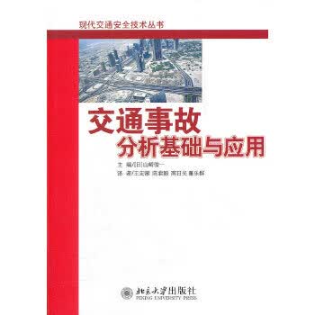 交通事故分析基础与应用【保证正版】