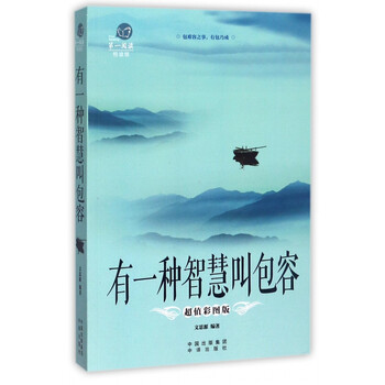 有一种智慧叫包容(超值彩图版)