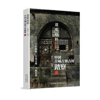 遗珠拾粹:中国古城古镇古村踏察 三