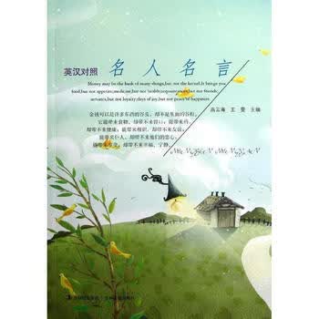 名人名言（英汉对照）