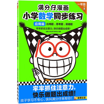 满分仔漫画小学数学同步练习一年级上册应用篇（牢牢抓住注意力，快乐做题出成绩！）