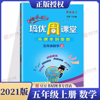 可选】黄冈小状元培优周课堂五年级上下册数学练习册小学通用版从课本到奥数 五年级上册