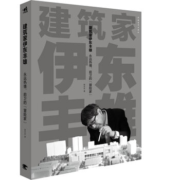 建筑家伊东丰雄【正版图书，放心下单】