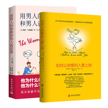 正版 用男人的思维和男人谈恋爱+如何让你爱的人爱上你 和女朋友相处 搭讪读懂恋人心爱人哄女人的书婚姻