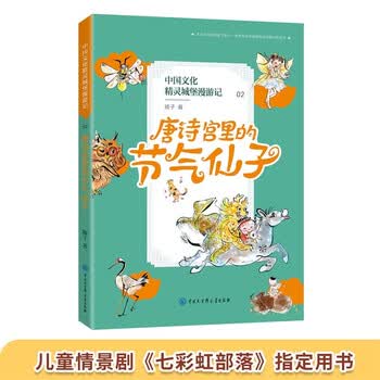 中国文化精灵城堡漫游记——唐诗宫里的节气仙子（唐诗入门级读物，小学生必背唐诗的启蒙桥梁书）