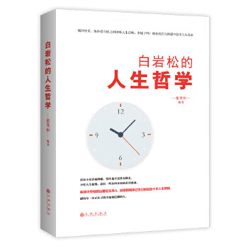 白岩松的人生哲学【正版图书，畅读优品】
